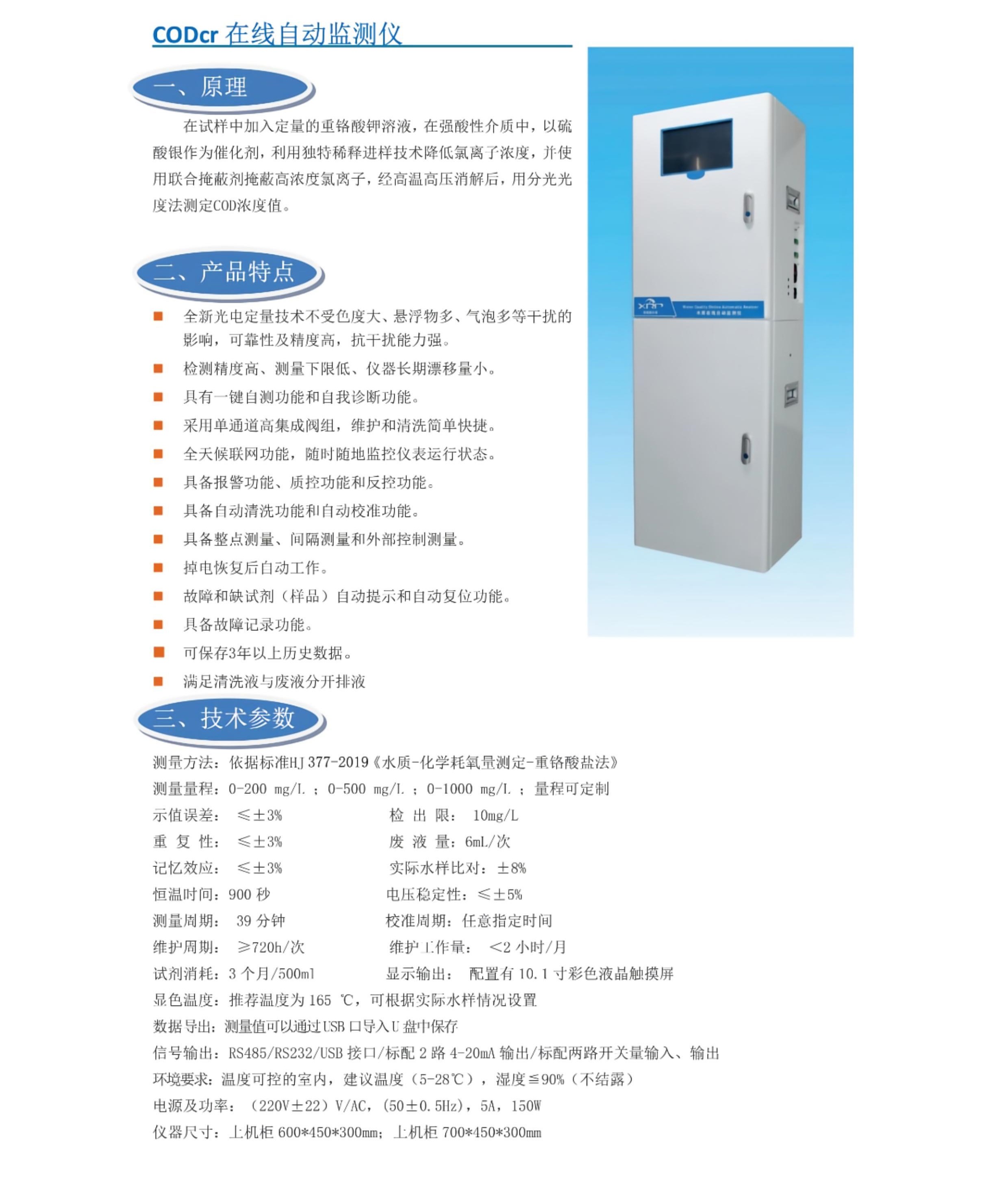 辽宁新锐鹏XRP CODcr 2016型COD在线自动监测仪 - 辽宁新锐鹏环保科技有限公司