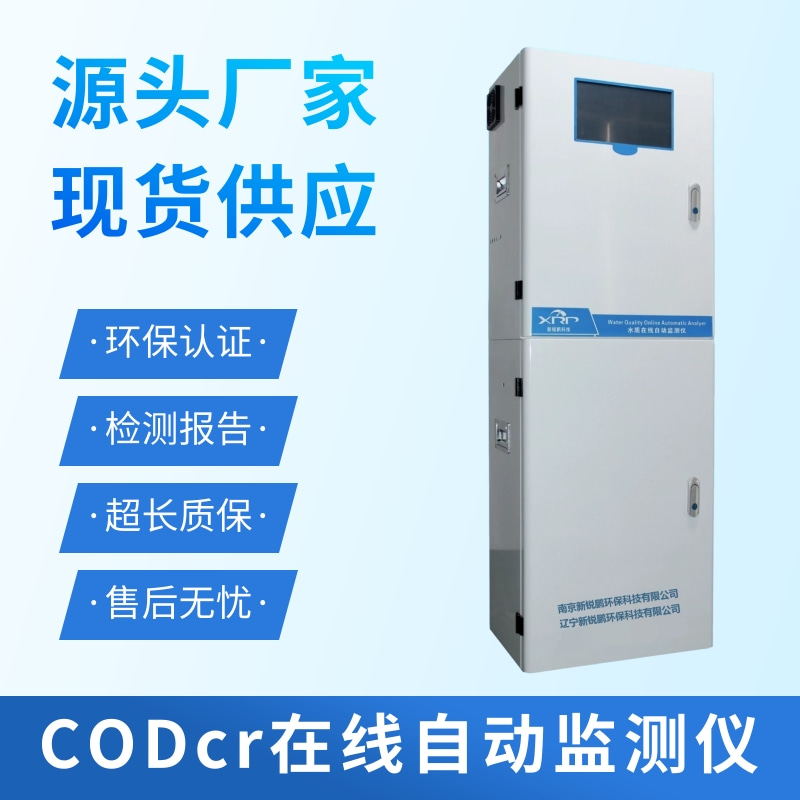 辽宁新锐鹏XRP CODcr 2016型COD在线自动监测仪 - 辽宁新锐鹏环保科技有限公司