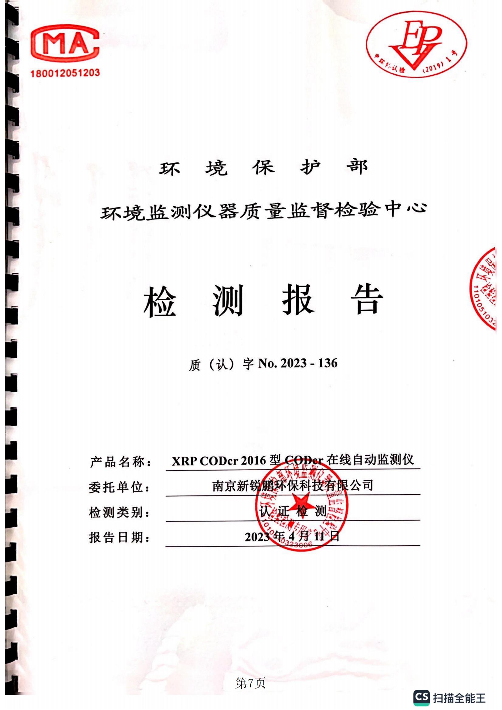 辽宁新锐鹏XRP CODcr 2016型COD在线自动监测仪 - 辽宁新锐鹏环保科技有限公司