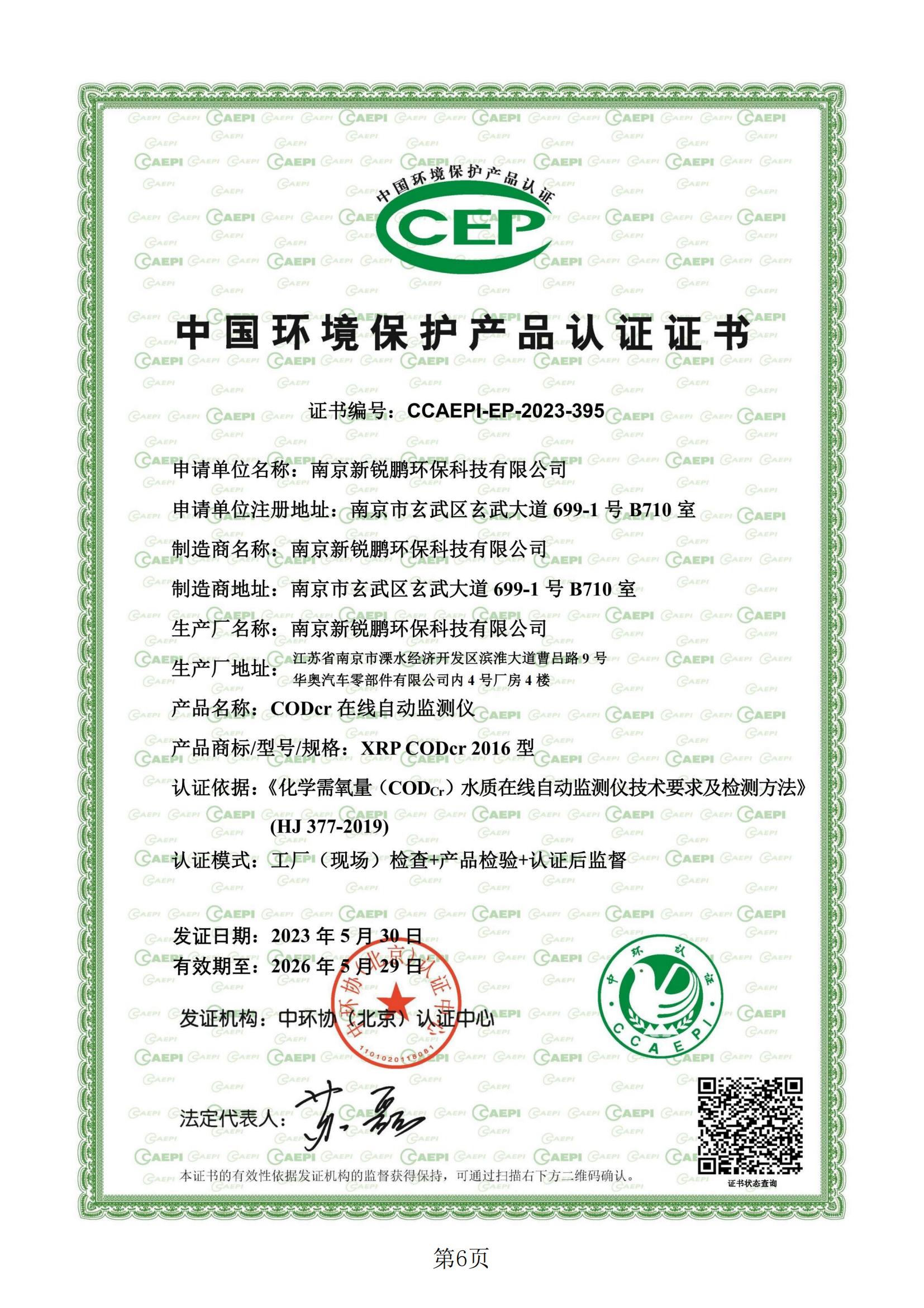 辽宁新锐鹏XRP CODcr 2016型COD在线自动监测仪 - 辽宁新锐鹏环保科技有限公司